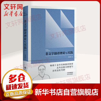正版 非文学翻译理论与实践(第2版) 考前冲刺搭配徐涛8套卷李林考研数学二肖四肖八考研书籍工商管理硕士在职研究生考研常备