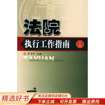 法院执行工作指南