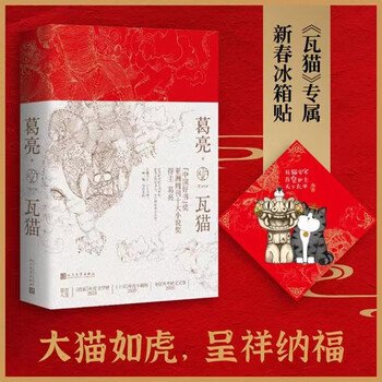 瓦猫（ 篇目入选2020全国高考语文试卷 “中国好书”奖得主 葛亮 重磅新作）