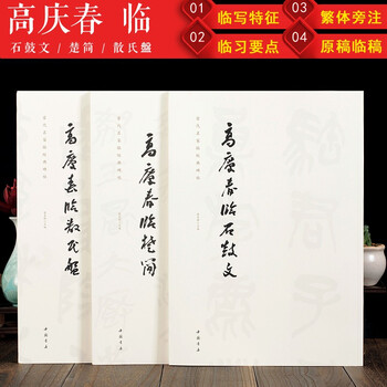 共三本高庆春临石鼓文+高庆春临散氏盘+高庆春临楚简 当代名家临经典碑帖 毛笔书法字帖