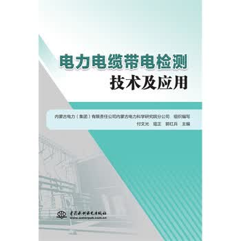电力电缆带电检测技术及应用