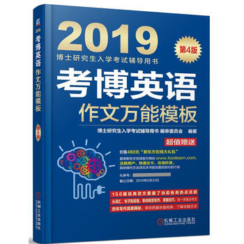 考博英语作文万能模板2019 博士研究生入学考试辅导用书 博士研究生入学考试辅导用书审委员会 机械工