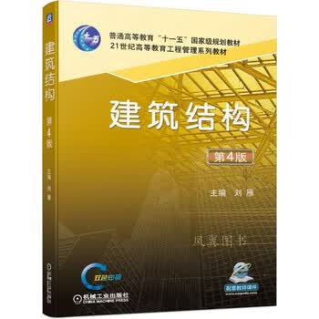 建筑结构 4版 刘雁主编 机械工业出版社