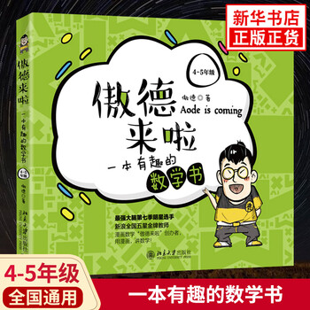 傲德来啦一本有趣的数学书4至5年级 数学有趣学数学思维训练 小学四五年级学习辅助教辅基础训练资料学习
