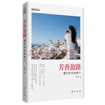芳香盈路(漫步时光的旅行)