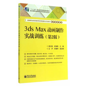 3DS MAX动画制作实战训练(第2版) 中高职教材