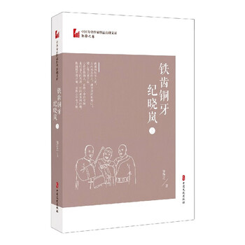 [正版图书] 铁齿铜牙纪晓岚(3) 邹静之 中国文史出版社 9787520524490