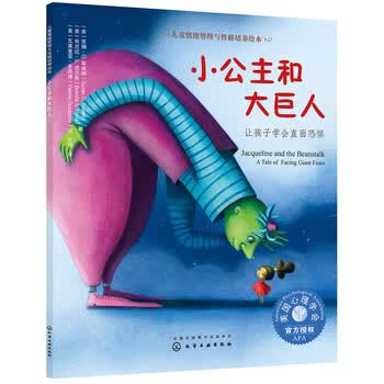 小公主和大巨人：让孩子学会直面恐惧 美国心理学会儿童情绪管理与性格培养绘本（3-6岁）