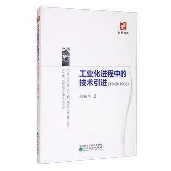 工业化进程中的技术引进（1949-1965）