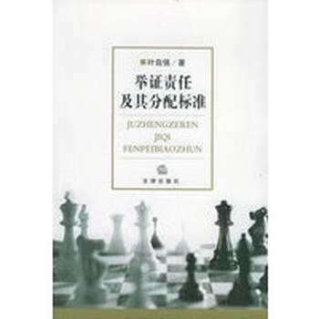 举证责任及其分配标准