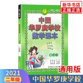 【科目自选】中国华罗庚学校数学课本练习与验收 一二三四五六年级小学生奥数竞赛 二年级课本 定价：18