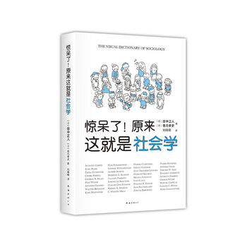 正版预售 惊呆了原来这就是社会学 书籍
