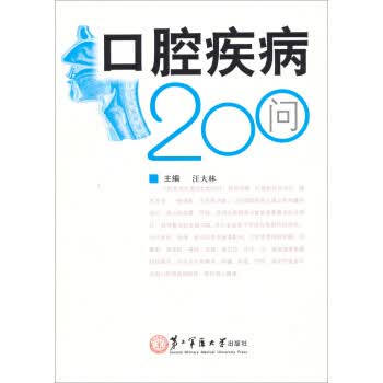 口腔疾病200问【正版书籍，售后无忧】