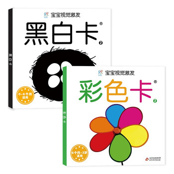 黑白卡宝宝视觉激发卡大卡(共2册)黑白卡2+彩色卡2 新生婴儿早教闪卡 0-1岁宝宝追视大卡 新版