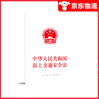 中华人民共和国海上交通安全法