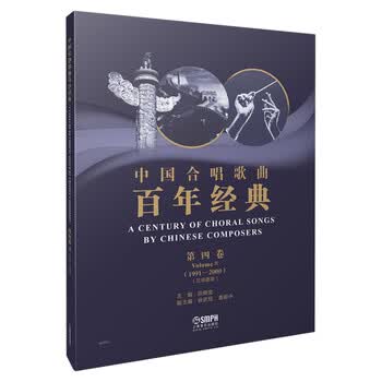 中国合唱歌曲百年经典(第4卷1991-2000五线谱版)