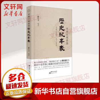 中朝日越四国历史纪年表