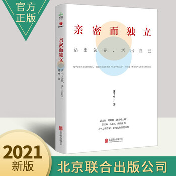 亲密而独立:活出边界 活出自己 冰千里著 婚姻家庭自我成长 经管励志心理学书籍 北京联合出版公司