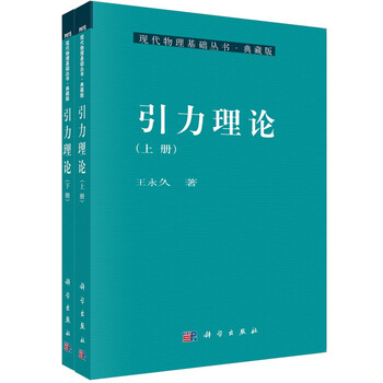 引力理论（套装上下册）