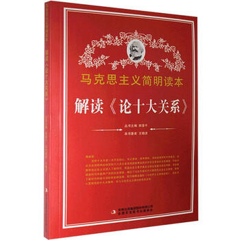 解读《论十大关系》