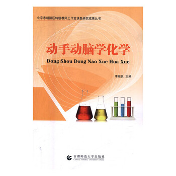 动手动脑学化学 李继良