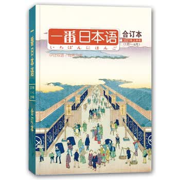 一番日本语合订本 2021年上半年1月—6月