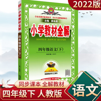 2022教材全解小学四年级下册语文人教部编版学薛金星
