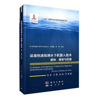 深海热液探测水下机器人技术(感知规划与控制)(精)/海洋机器人科学与技术丛书计算机与互联网深海水下作