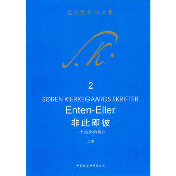 非此即彼(一个生命的残片上)/克尔凯郭尔文集
