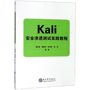 正版 Kali安全渗透测试实践教程 9787510666599