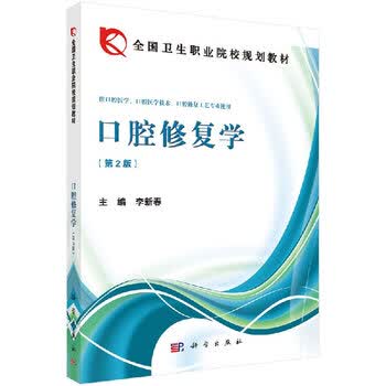 口腔修复学(第二版)李新春 科学出版社