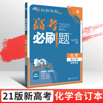 2021新版 高考必刷题合订本化学 新高考版选考生适用北京天津山东海南等十三省新高考地区高中化学总复