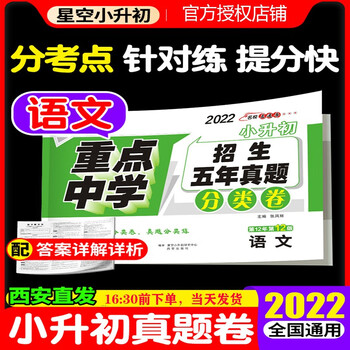 星空教育2022版小学毕业升学重点中学招生分班五年真题分类卷语文小升初衔接教材专项训练知识大集结