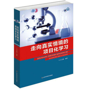 走向真实情境的项目化学习 【正版书】