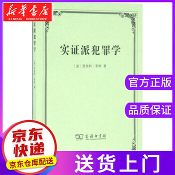 【正版图书】实证派犯罪学 (意)恩里科·菲利(Enrico Ferri) 著;郭建安 译 商务印书馆