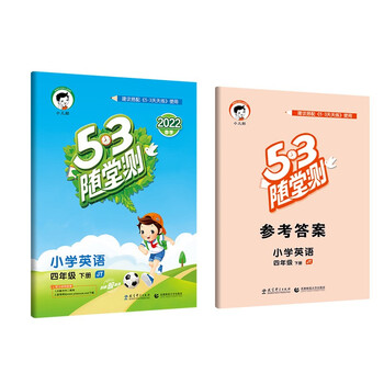 53随堂测 小学英语 四年级下册 JT 人教精通版 2022春季 含参考答案（三年级起点）