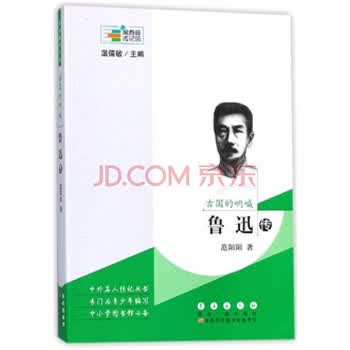 古国的呐喊(鲁迅传)/常春藤传记馆