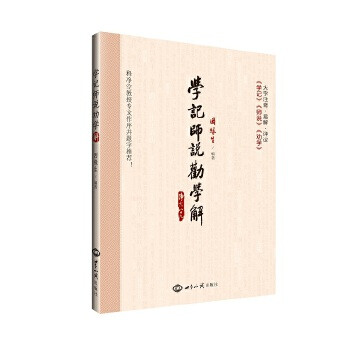 学记师说劝学解【新华书店，售后无忧】