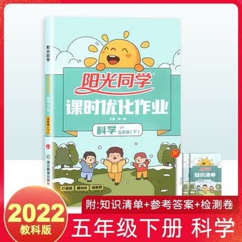 2022版阳光同学五年级下册科学课时优化作业教科版 知识梳理小学生课堂同步训练习题单元综合检测 下册