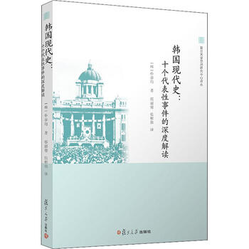 韩国现代史:十个代表性事件的深度解读 图书