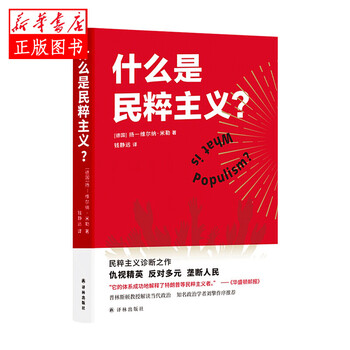 什么是民粹主义？  译林出版社 扬—维尔纳.米勒,钱静远新华书店正版图书