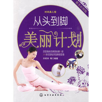 从头到脚美丽计划【正版图书，放心下单】