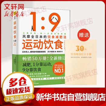 运动饮食1:9 全新修订版