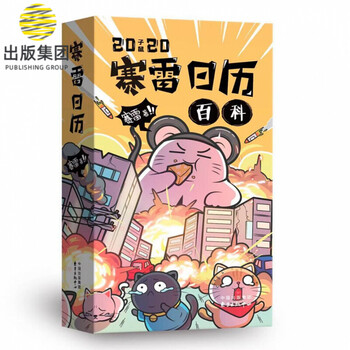 赛雷日历百科(2020子鼠)(精)