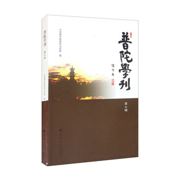 普陀学刊（第7辑）