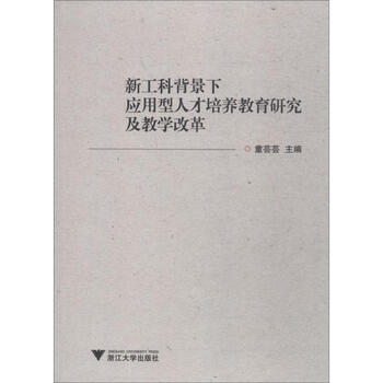 新工科背景下应用型人才培养教育研究及教学改革