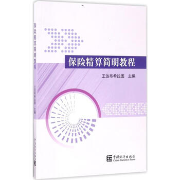 保险精算简明教程王达布希拉图 主编 