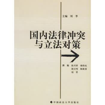 国内法律冲突与立法对策