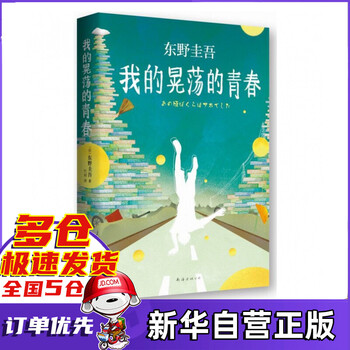 东野圭吾:我的晃荡的青春