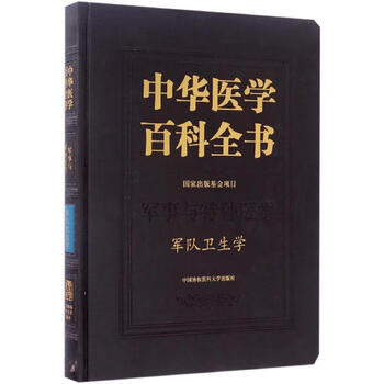 军队卫生学